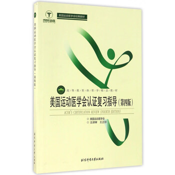 美国运动医学会认证复习指导(第4版高等教育体育学精品教材)