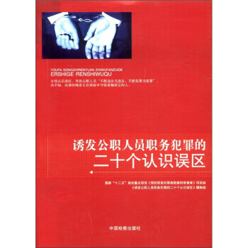 诱发公职人员职务犯罪的二十个认识误区 《诱发公职人员职务犯罪的二十个认识误区》