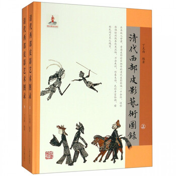 清代西部皮影艺术图录(上下)(精)