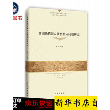 非洲法语国家社会热点问题研究