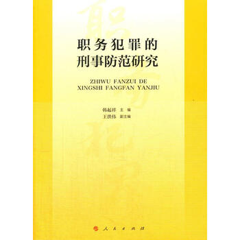 RT正版 职务犯罪的刑事防范研究