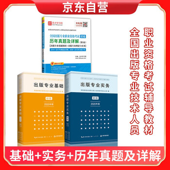 出版专业基础+出版专业实务(初级)+历年真题及详解