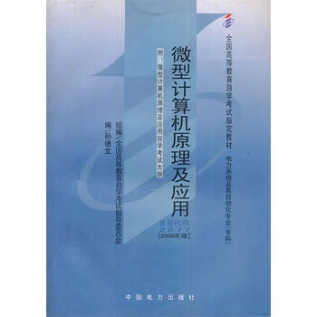 微型计算机原理及应用 孙德文【正版书】