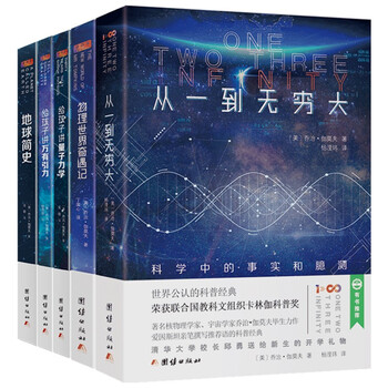 乔治伽莫夫物理科普套装 全五册 从一到无穷大 物理世界奇遇记 地球简史 给孩子讲量子力学 万有引力 青少年课外读物书籍