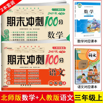 2021秋2册 期末冲刺100分三年级上册试卷 语文人教版 数学北师版 课本同步单元期末练习
