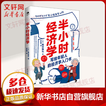 半小时经济学 写给年轻人的经济学入门