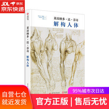【正版图书】莱昂纳多·达·芬奇 解构人体