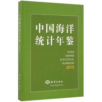 中国海洋统计年鉴(2015)(精)