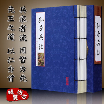 国学国艺必读丛书 线装函4册 简体竖排 注释译文 北京联合出版公司： 孙子兵法