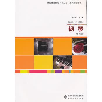 钢琴 第四册 王宝庆 北京师范大学出版社 9787303138401