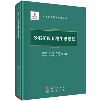 砂石矿废弃地生态修复/沈渭寿