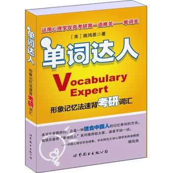 单词达人 形象记忆法速背考研词汇 [美]姚鸿恩 著
