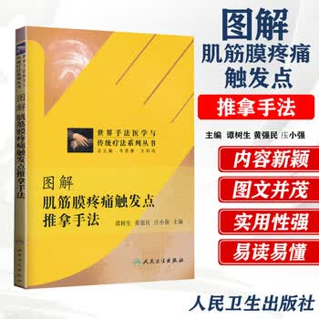 图解肌筋膜疼痛触发点推拿手法 针灸推拿 世界手法医学与传统疗法系列丛书 人民卫生 谭树生 黄强民 庄