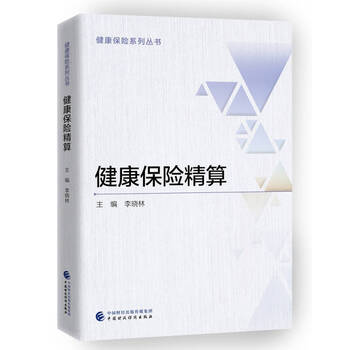 【正版图书】健康保险精算