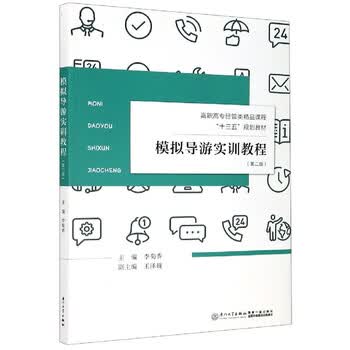 模拟导游实训教程(第2版高职高专经管类精品课程十三