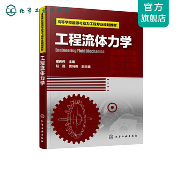 工程流体力学(建伟伟 )