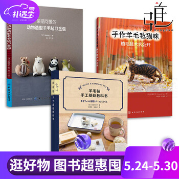 3册 羊毛毡手工基础教科书+手作羊毛毡猫咪-植毛技术+动物造型羊毛毡口金包 羊毛毡教程书籍 玩偶制作