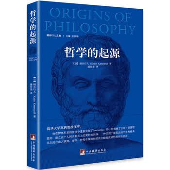 哲学的起源（分析古希腊哲学、讲述社会形态， 清华大学汪晖教授 重磅推荐！）