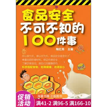 食品安全不可不知的100件事