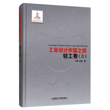 正版图书 工业设计中国之路 轻工卷(三) 沈榆,吕坚 大连理工大学出版社 9787568519519