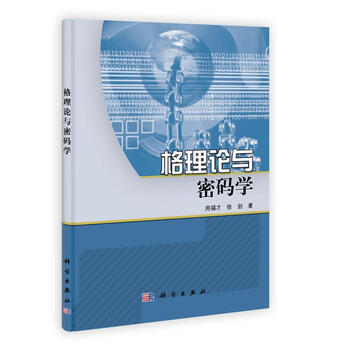 格理论与密码学 周福才,徐剑【正版书】