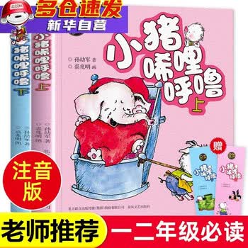 【新版定价60】正版小猪唏哩呼噜上下册彩色注音版aoe共2册 孙幼军著 儿童文学 小猪稀里呼噜小学生阅读的课外书 一年级 1-2二年级小学生读物书籍