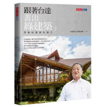 预售 台达电子文教基金会 跟着台达盖出绿建筑 2：深植校园绿色种子 天下文化