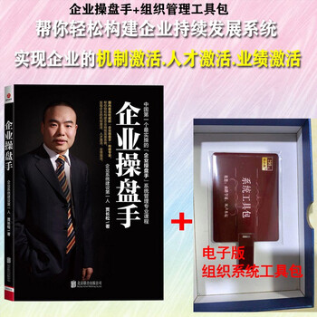 当天发正版企业操盘手 贾长松著+组织管理工具包电子版资料构建企业持续发展系统实现机制人才业绩