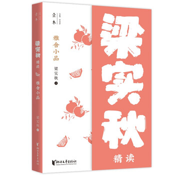 雅舍小品：梁实秋精读 （壹本系列）