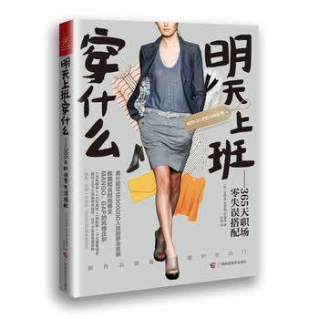 明天上班穿什么——365天职场零失误搭配