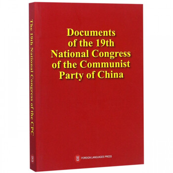 中国共产党第十九次全国代表大会文献(英文版)