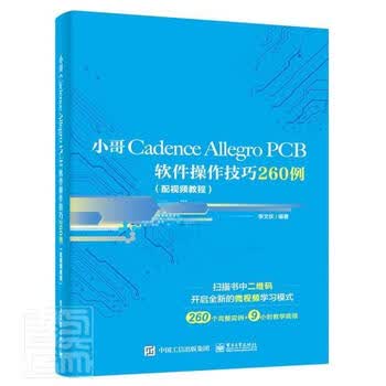 小哥Cadence Allegro PCB软件操作技巧260例(配教程)电子与通信*电路计算机辅助