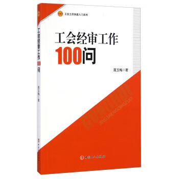 工会经审工作100问 聂玉梅 著