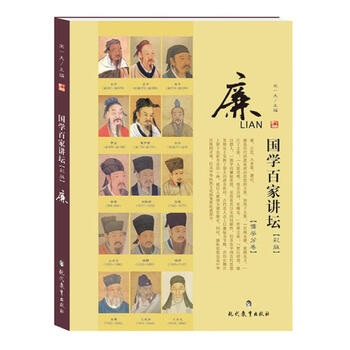 国学百家讲坛·儒学:廉