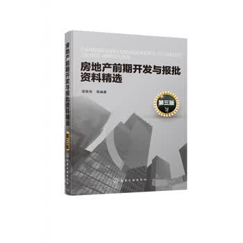 房地产前期开发与报批资料精选(第3版)