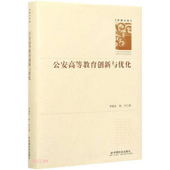 公安高等教育创新与优化(精)/学者文库