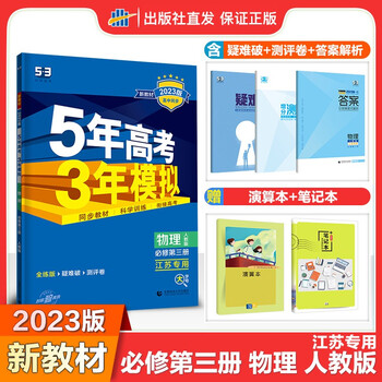 曲一线 高中物理 必修第三册 人教版 江苏专用 新教材 2023版 5年高考3年模拟 五三