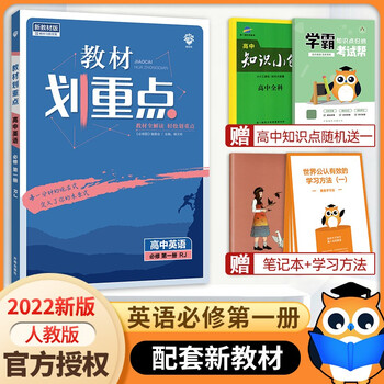 【高一上册科目自选】2022新高考版 教材划重点必修第一册 高中高一必修一1上册教材解读解析辅导书 英语 新教材
