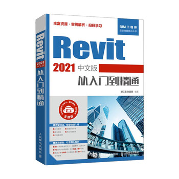 Revit 2021中文版从入门到精通 胡仁喜 刘昌丽