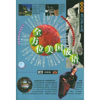 全方位美国成语：初级版