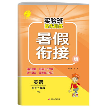 实验班提优训练暑假衔接版 小学英语四升五年级译林版(YL)暑假作业2021年秋季