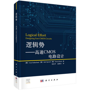 [正版图书]逻辑势——高速CMOS电路设计