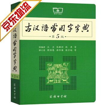 古汉语常用字字典(第5版)第五版 商务印书馆 王力 古汉语字典古代汉语词典