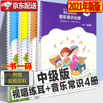 【多规格】音基考试高级中级初级 全国音乐素养等级考试 中央音乐学院音乐等级考试 音乐基础知识音乐常识分册+乐理视唱练耳分册 音基中级教材全套4册【2021年新版】