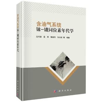 正版图书 含油气系统铼-锇同位素年代学 沈传波 科学出版社 9787030570802