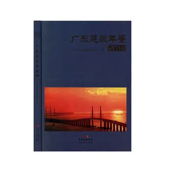 广东建设年鉴2018  9787218131467 广东人民出版社