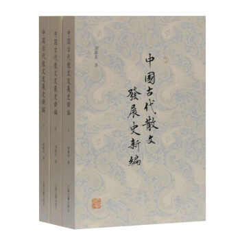 [正版图书] 中国古代散文发展史新编 刘振东 上海古籍出版社 9787532597826