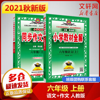 2021年秋新版 薛金星小学教材全解 六年级上册语文+同步作文全解 RJ人教版部编版