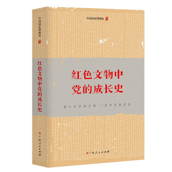 红色文物中党的成长史9787219111826