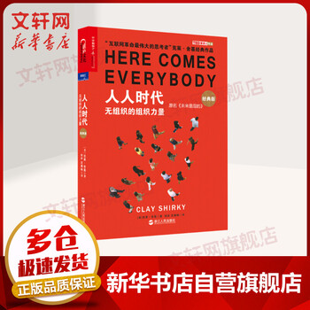 人人时代 无组织的组织力量